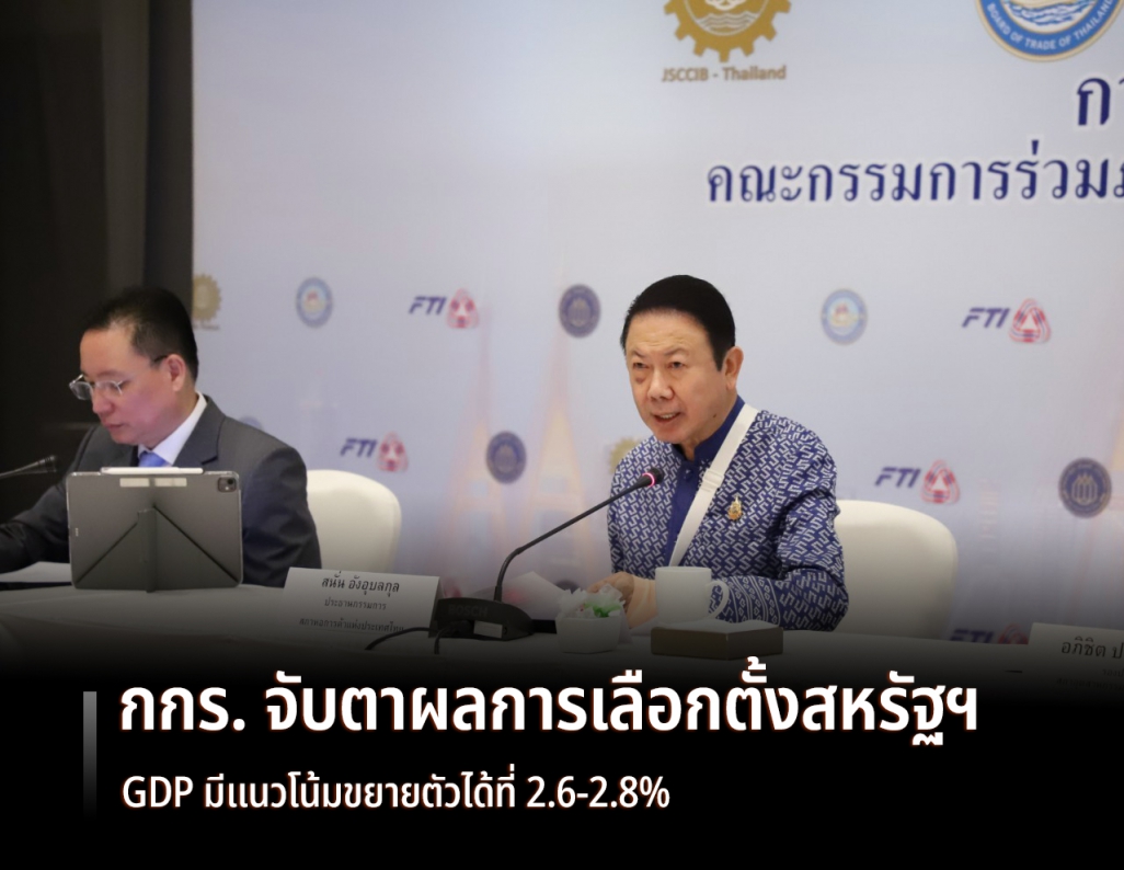 ข่าวสาร - กกร. จับตาผลการเลือกตั้งสหรัฐฯ เศรษฐกิจไทยปี 2567 GDP มีแนวโน้มขยายตัวได้ที่ 2.6-2.8% ...