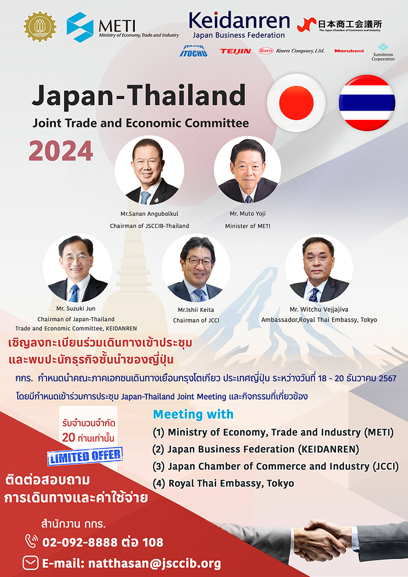 ข่าวสาร - เชิญเข้าร่วมการประชุม Japan-thailand Joint Trade and economic Committee 2024 - คณะ ...