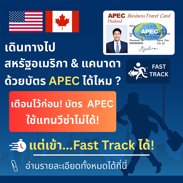 ข่าวสาร - เดินทางไปสหรัฐอเมริกาและแคนาดาด้วยบัตร APEC ได้ไหม? - คณะ ...