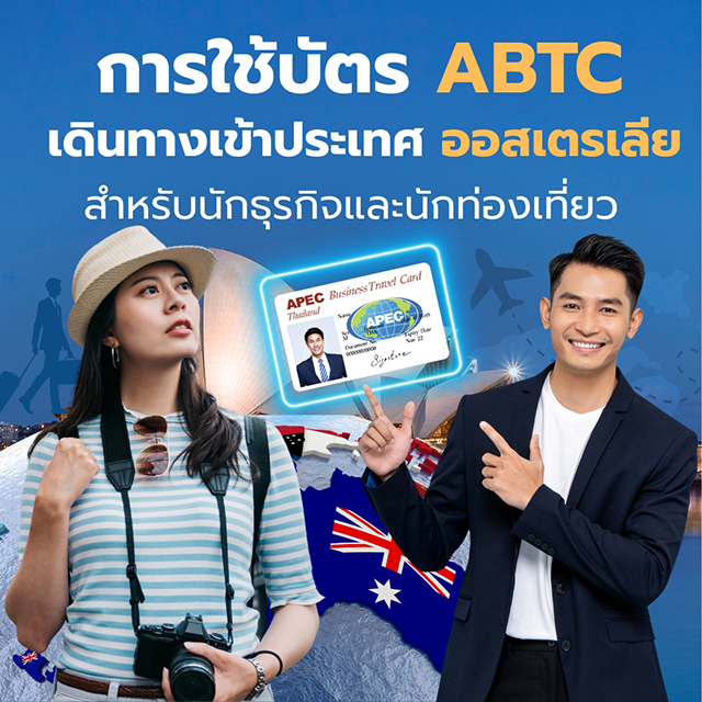 ข่าวสาร - การใช้บัตร ABTC เดินทางเข้าประเทศออสเตรเลีย (สำหรับนักธุรกิจ ...