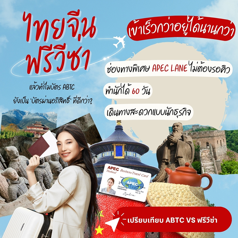 ข่าวสาร - ไทย-จีน ฟรีวีซ่าแล้ว... แล้วทำไมบัตร ABTC ยังเป็น 'บัตรผ่าน ...