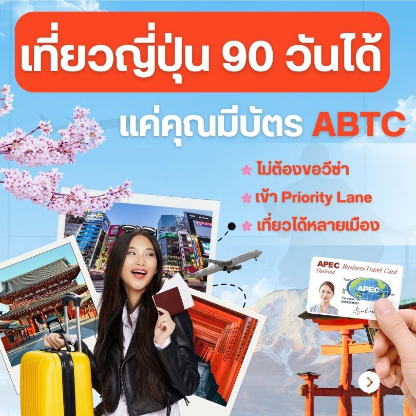 ข่าวสาร - ถือบัตร ABTC เที่ยวญี่ปุ่น? สิทธิประโยชน์สุดพิเศษที่คุณอาจไม่ ...