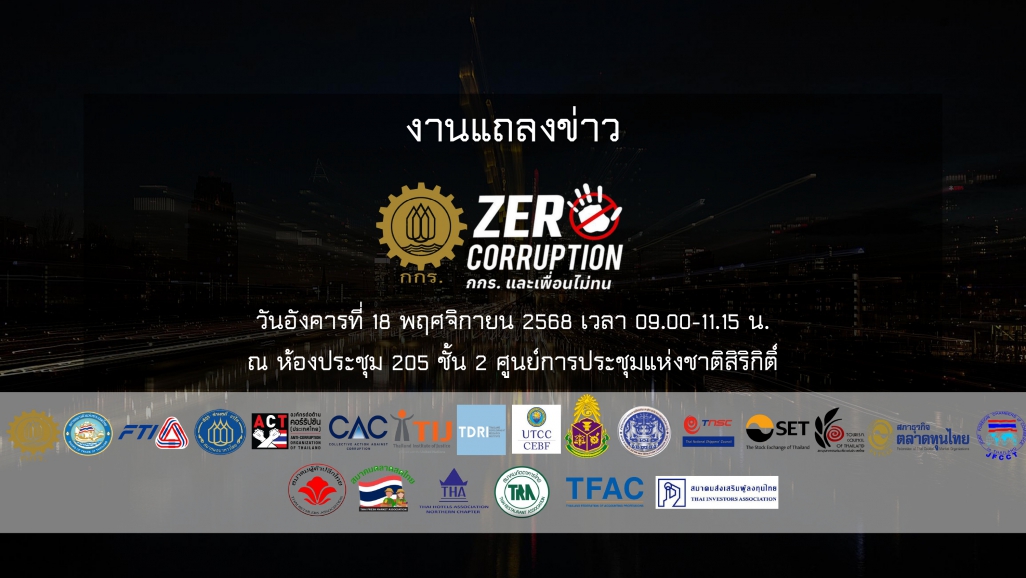 ข่าวสาร - แถลงข่าว Zero Corruption 18 พฤศจิกายน 2568 - คณะกรรมการร่วม ...