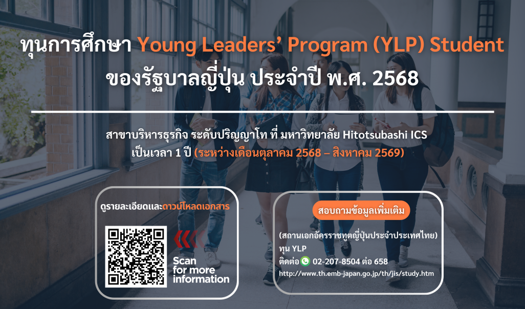 ข่าวสาร - ทุนการศึกษา Young Leaders’ Program (YLP) Student ของรัฐบาล ...